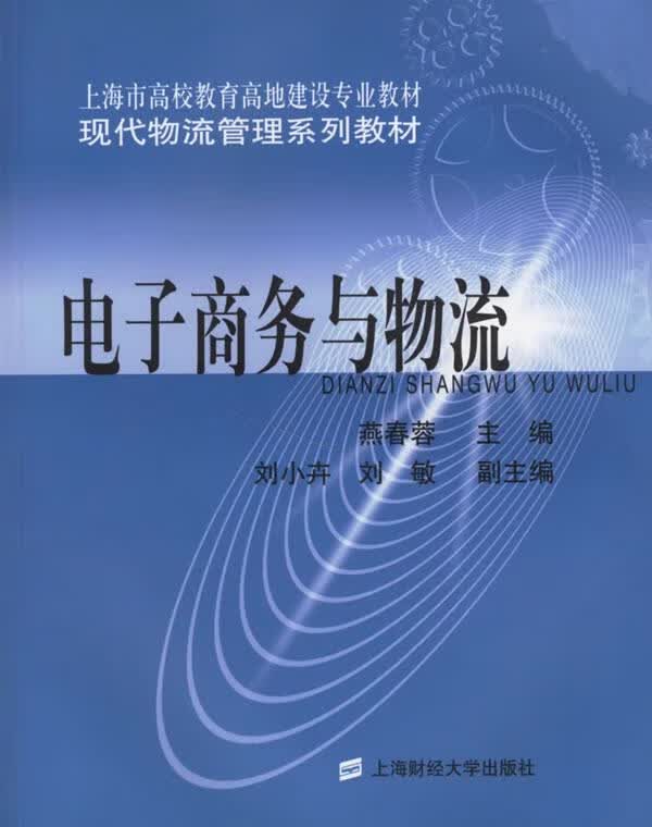 电子商务与物流 燕春蓉 主编,刘小卉,刘敏 副主编