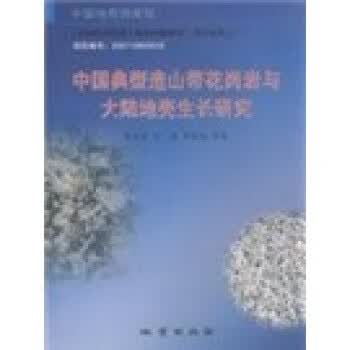 中国典型造山带花岗岩与大陆地壳生长研究 肖庆辉等【书】