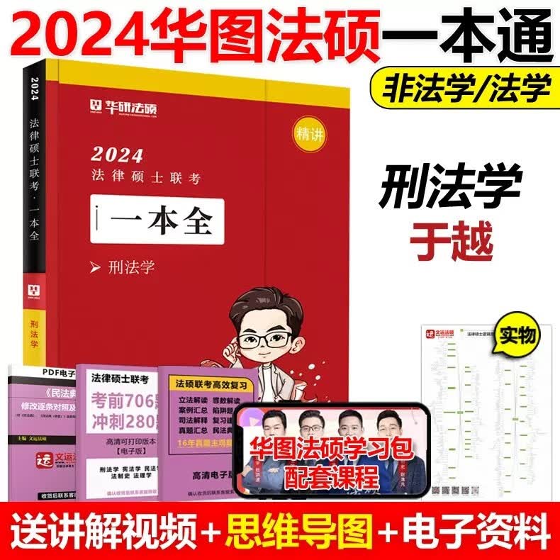 多品可选】现货先发 华图法硕2024法律硕士联考一本全章节真题背诵体系随身背 法硕8件套 刑法学+民法学+法理学+宪法法制史 赠送配套精讲视频 2024于越 刑法学一本全