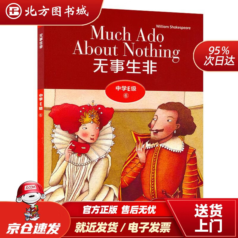 【现货】黑猫英语分级读物中学E级6，无事生非一书一码威廉·莎士比亚 北方图书城