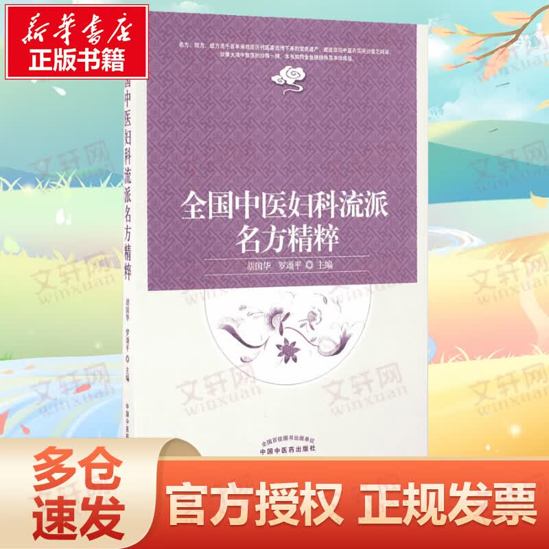 全国中医妇科流派名方精粹