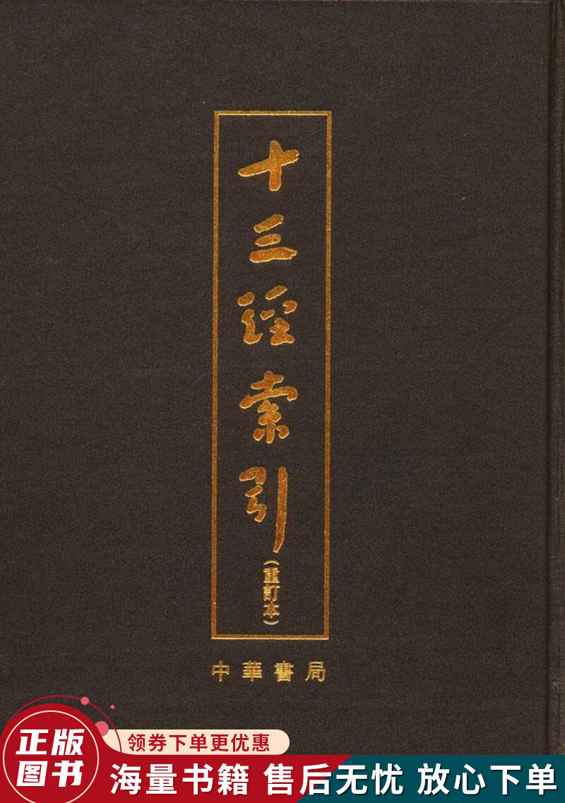 十三经索引重订本
