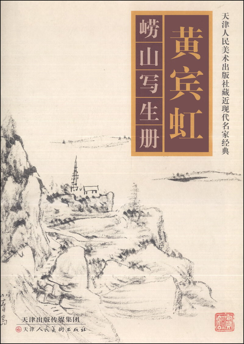 黄宾虹崂山写生册