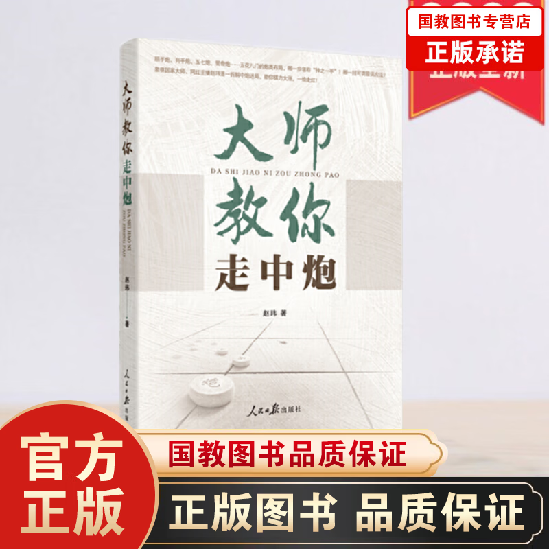 大师教你走中炮 2020大师教你走中炮 赵玮 著 象棋中炮类开局 顺炮直车对横车红两头蛇急进河