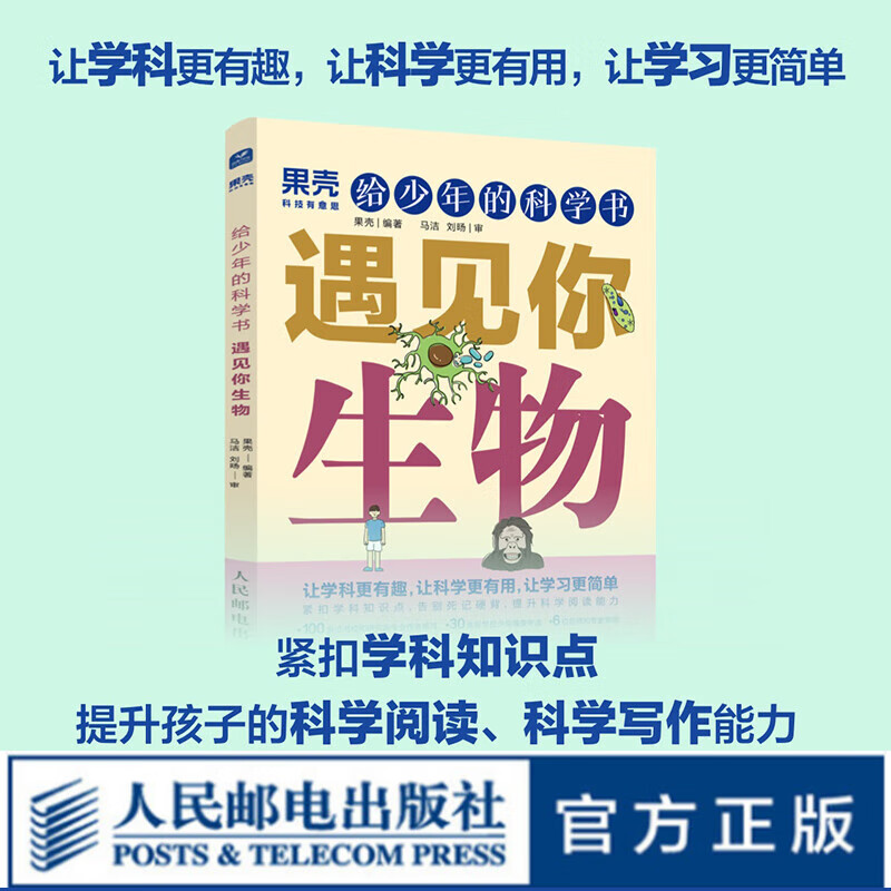 给少年的科学书 遇见你生物 果壳少年 学科科普 生物 中学生物知识点 科学阅读和写作能力