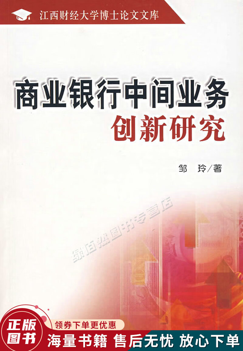 商业银行中间业务创新研究