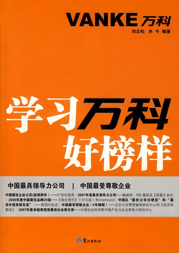 学习万科好榜样【精选】
