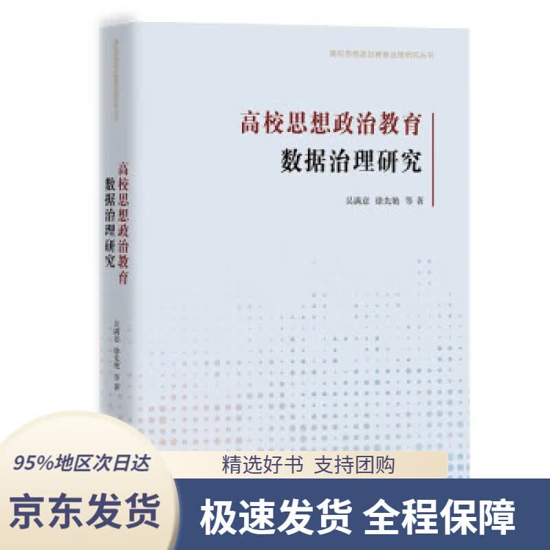 【 京东配送 支持团购】高校思想政治教育数据治理研究
