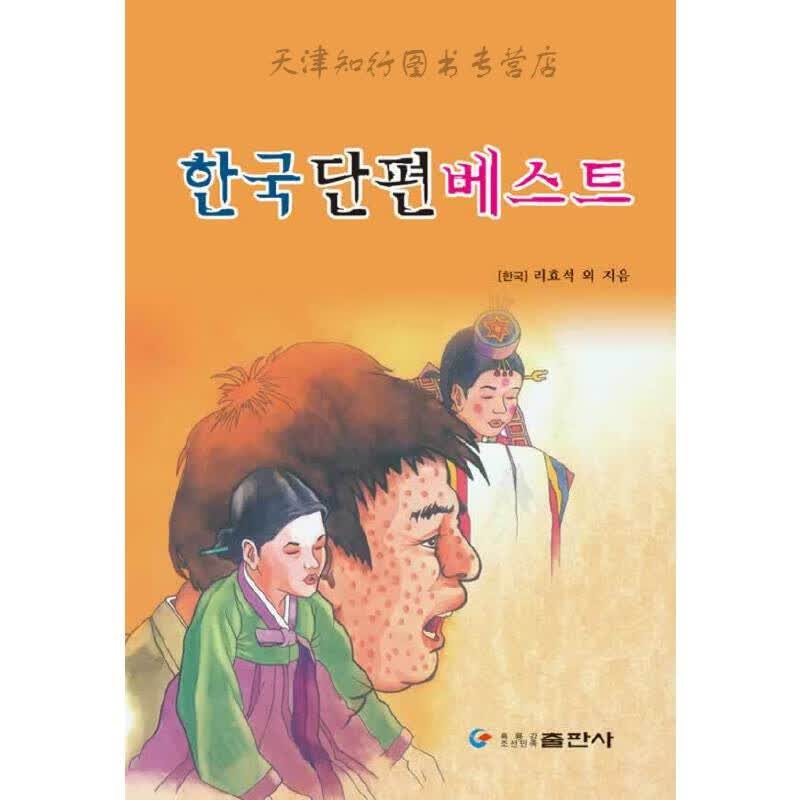 韩国短篇小说精选（朝文）