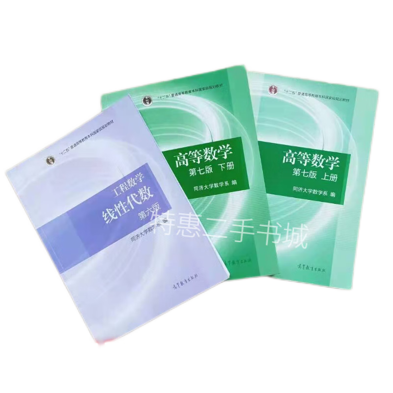 【少量笔记不影响使用择优发货】高等数学同济第七版上下册线性代数同济六版数二考研教材高数线代 高数上下册+线性代数_3本