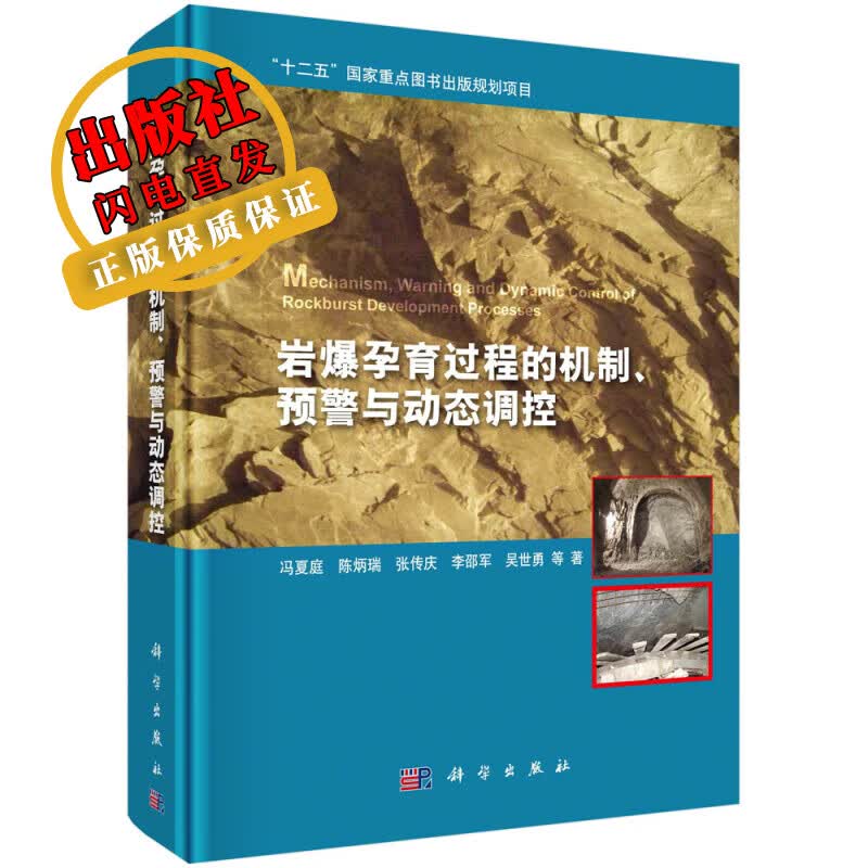 岩爆孕育过程的机制、预警与动态调控/冯夏庭等
