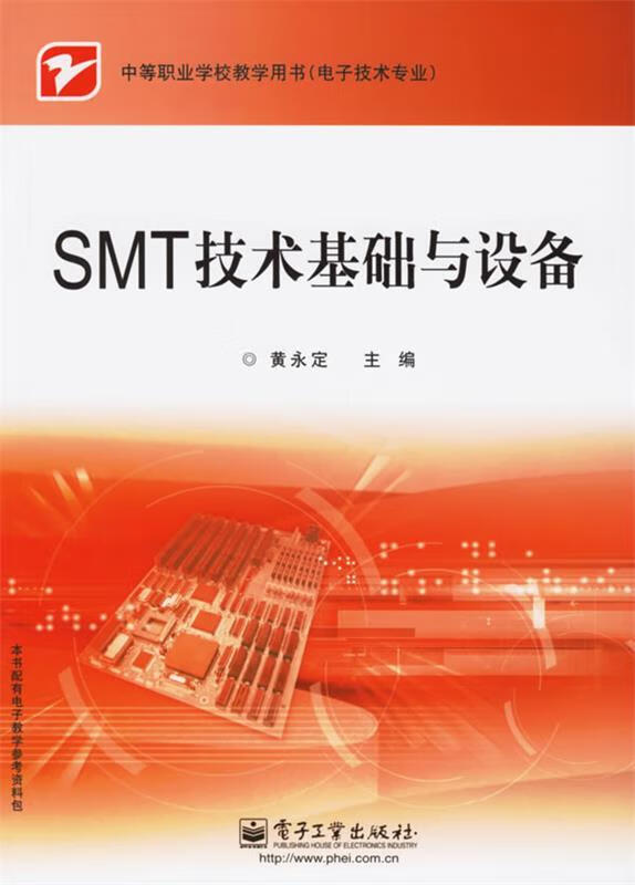SMT技术基础与设备 黄永定 主编