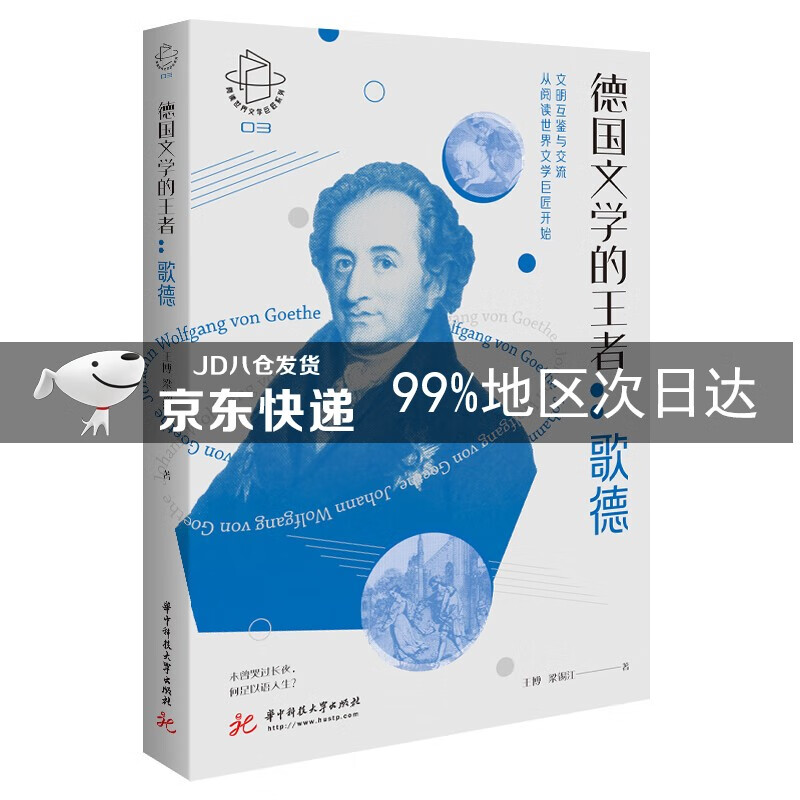 德国文学的王者：歌德