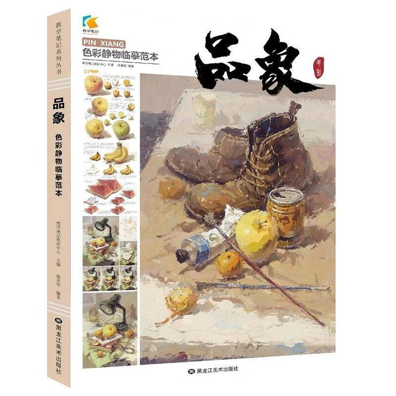 品象色彩静物临摹范本【书】