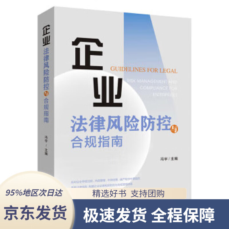 【 京东配送 支持团购】企业法律风险防控与合规指南 冯宇 9787519763701