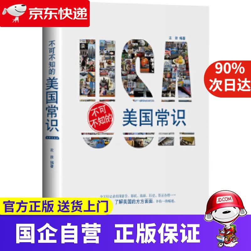 不可不知的美国常识 左岸 中国华侨出版社 9787511358011