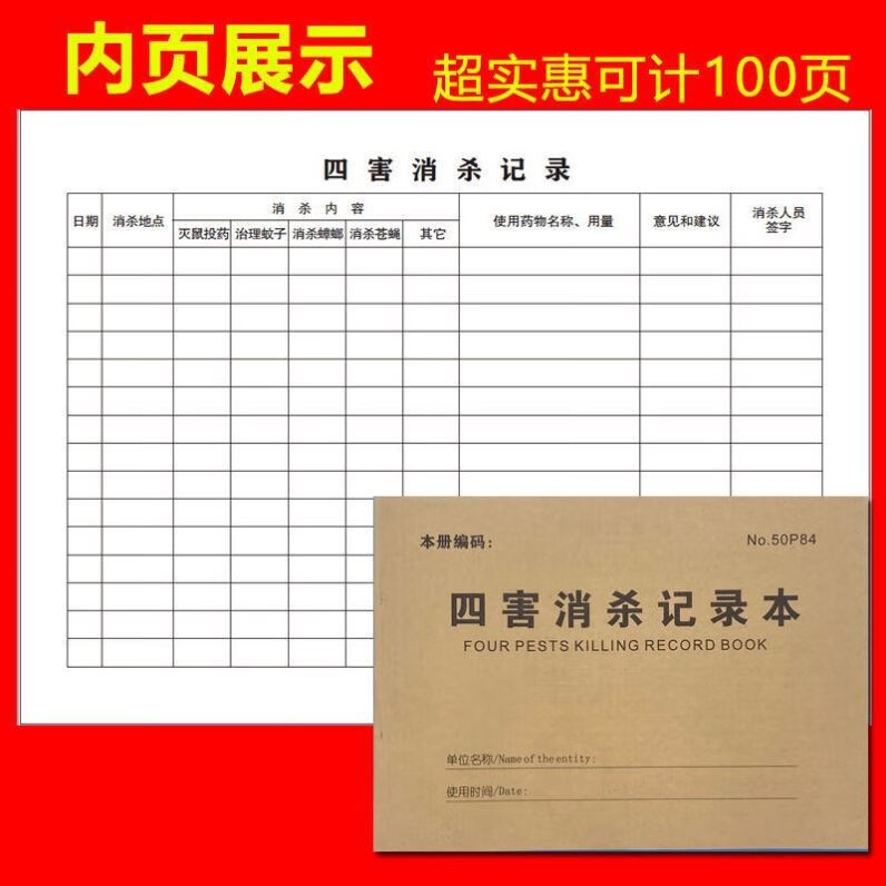 餐饮酒店食堂油烟净化器烟机清洗记录本冰箱冰柜除霜四害消杀台账 四害消杀记录本1本