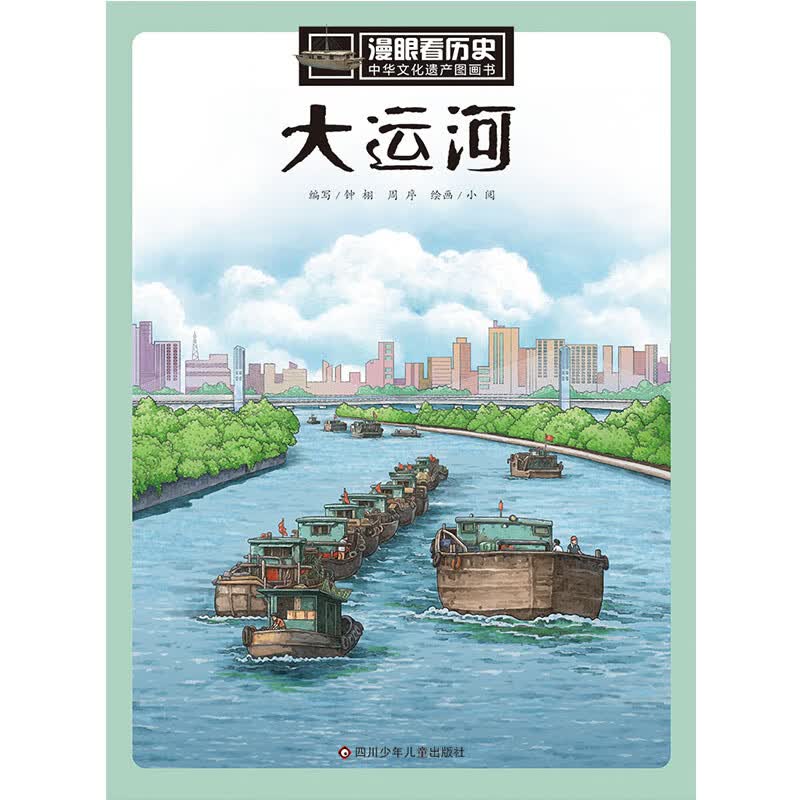 大运河/漫眼看历史.中华文化遗产图画书