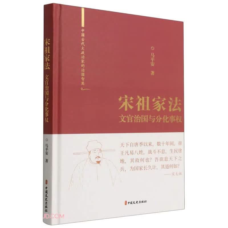 宋祖家法(文官治国与分化事权)(精)/中国古代大政治家的治国智慧