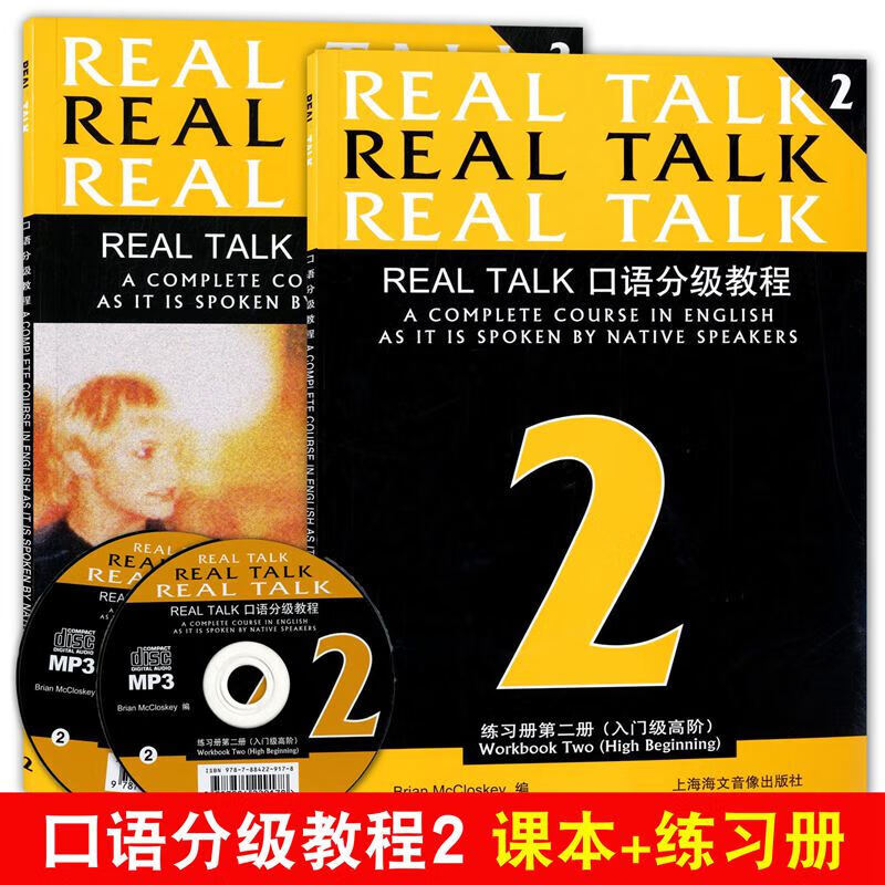 REAL TALK 口语分级教程第二册 课本+练习册+MP3光盘第2册 英语口语分级教程入门级高