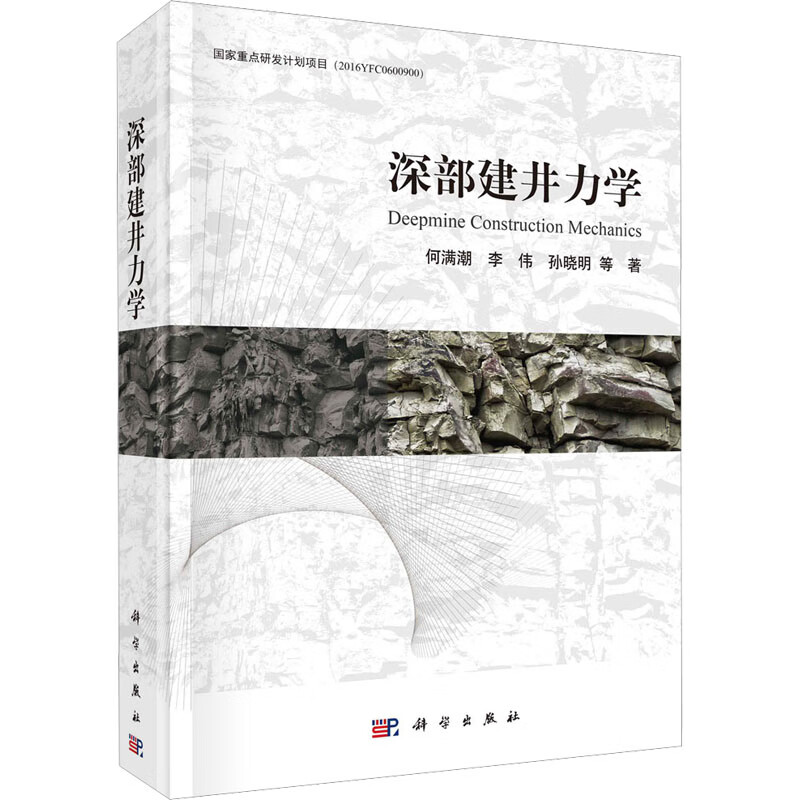 深部建井力学 图书