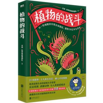 【全新送货上门】植物的战斗 汪诘科学有故事团队 著 北京联合出版公司 9787559657336