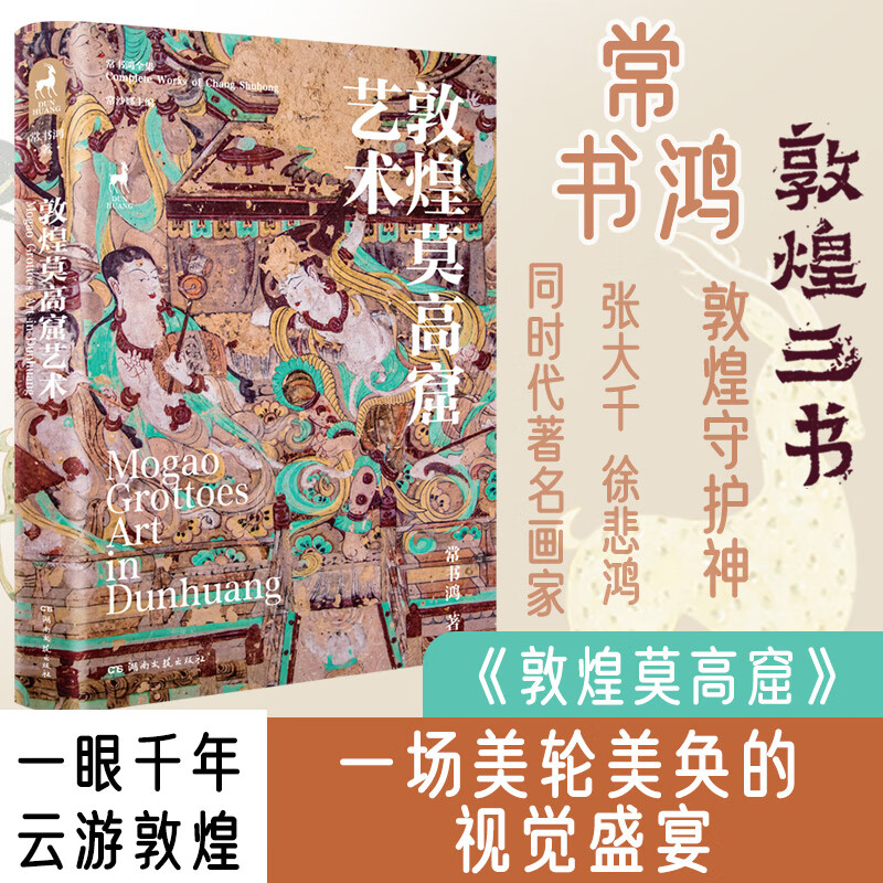 敦煌莫高窟艺术 常书鸿敦煌三书系列 张大千 徐悲鸿同时代名画家 敦煌文化入门书 湖南文艺出版社 图书