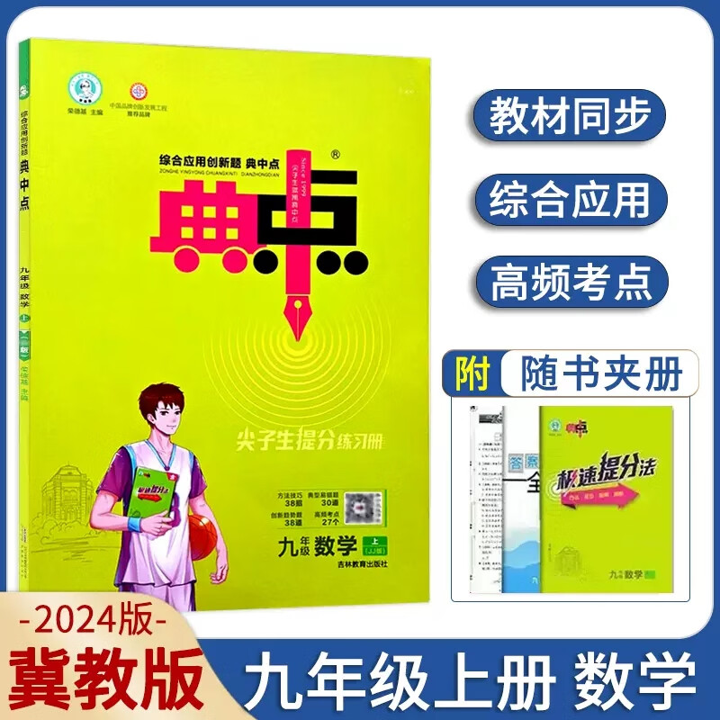 现货【冀教版】2024版九上数学 典中点九年级上册数学冀教版 9年级上册数学JJ版课外配套同步练习册典点9年级初三数学练习题单元测试卷荣德基典中点 数学 九年级/初中三年级