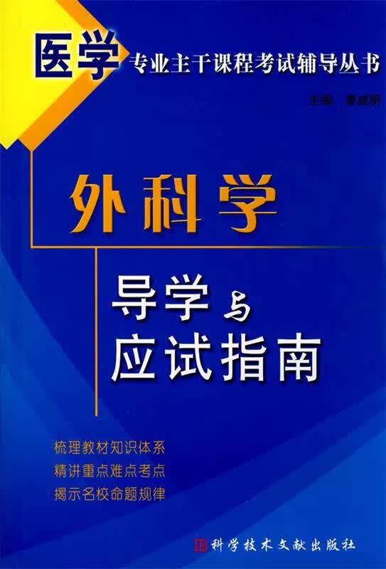 外科学导学与应试指南 廖威明主编【书】