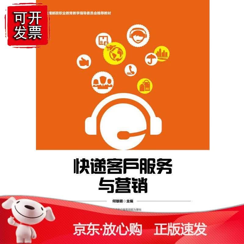 快递客户服务与营销