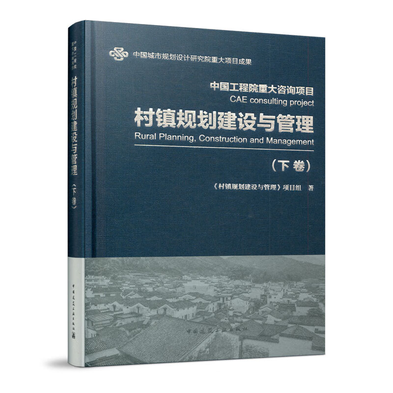村镇规划建设与管理（下卷）