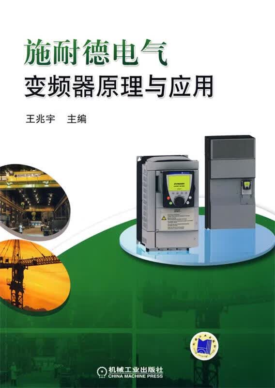 施耐德电气变频器原理与应用