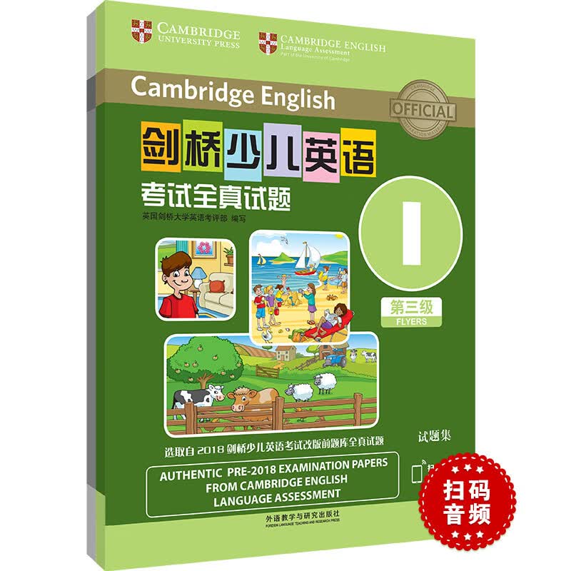 剑桥少儿英语考试全真试题（第3级F）【以所选系列为准】 三级I 扫码音频版