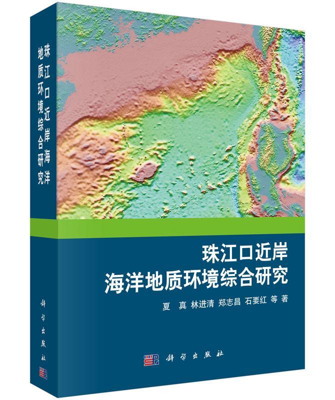 珠江口近岸海洋地质环境综合研究夏真等科学出版社9787030443052 科学与自然书籍