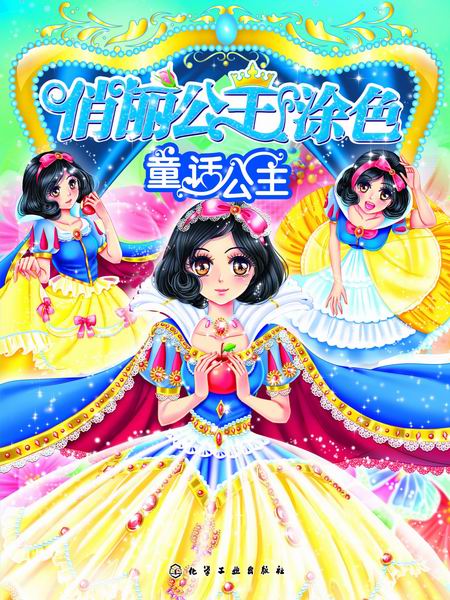 俏丽公主涂色.第二辑--童话公主 韩雪 编绘