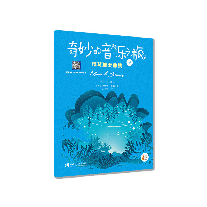 “奇妙的音乐之旅”钢琴独奏集1A