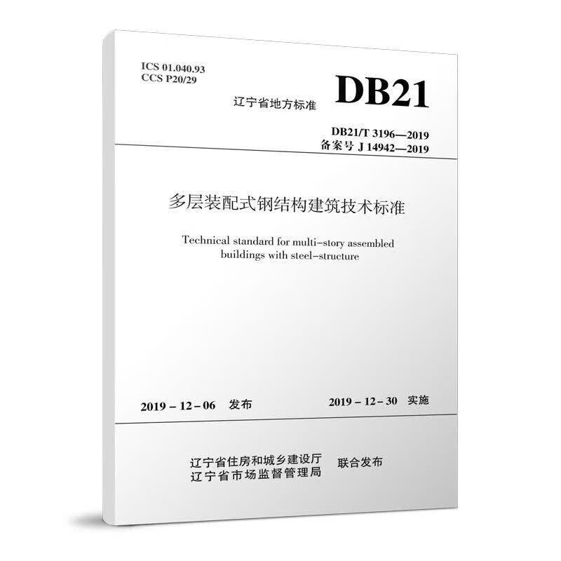 多层装配式钢结构建筑技术标准DB21/T3196-2019 中国建筑工业出版社