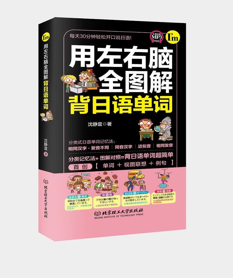 用左右脑全图解背日语单词