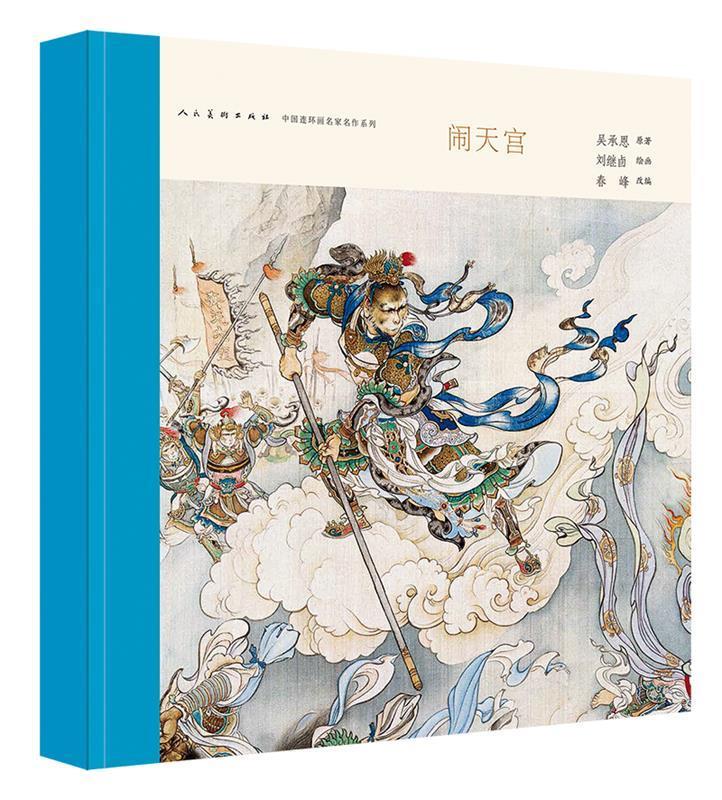 中国连环画名家名作系列-闹天宫