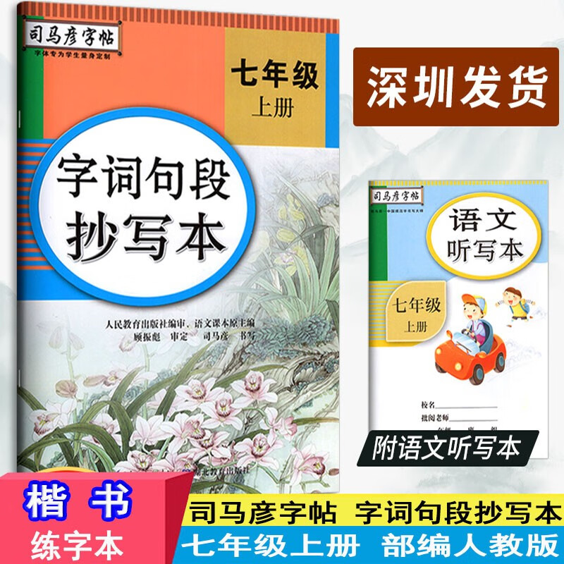 2022秋司马彦字贴字词句段抄写本七年级上册人教部编版正楷练字帖字词句段训练描红本7上语文生字本中学生写字课课练