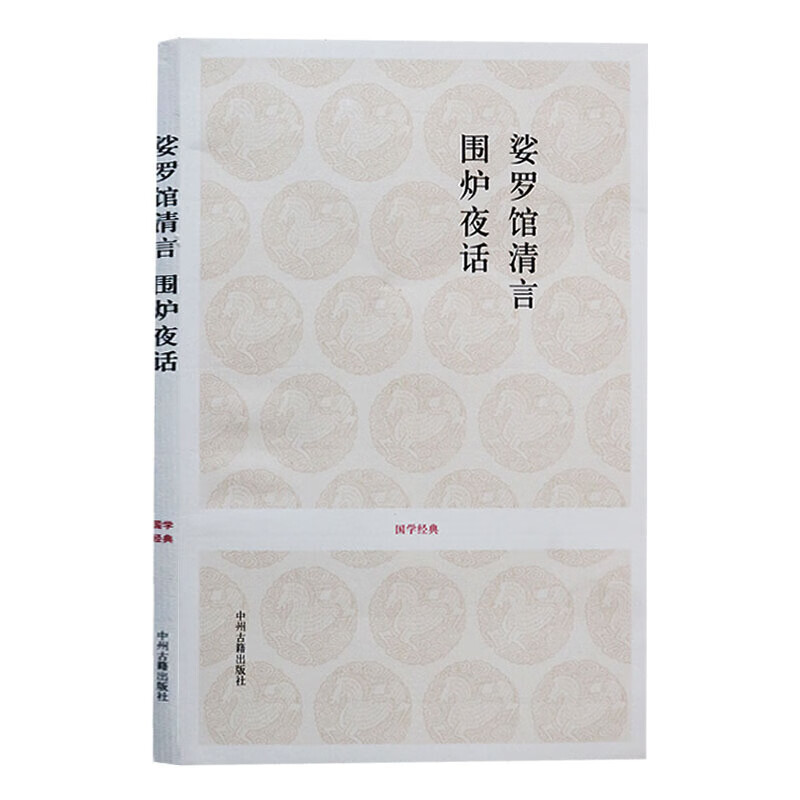 围炉夜话 裟罗馆清言 注译文白对照 中国古典明清小品文 国学经典古籍 中州古籍出版社