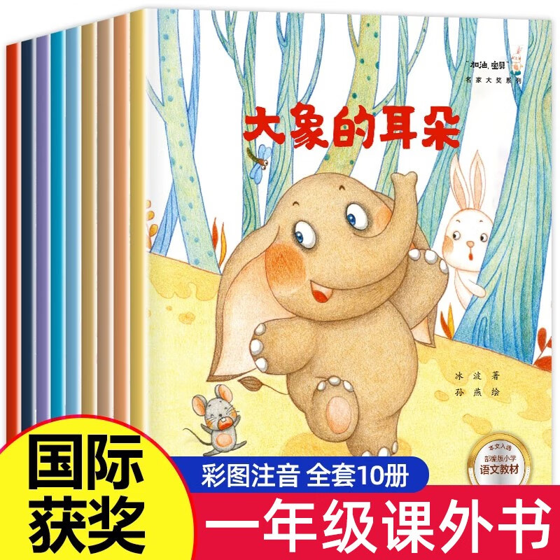 名家获奖 一年级阅读课外书注音版全10册儿童绘本故事书6一8老师建议阅读课外书籍带拼音适合6-7岁以上小学生注音版少儿读物 幼小衔接 名家大奖系列全10册