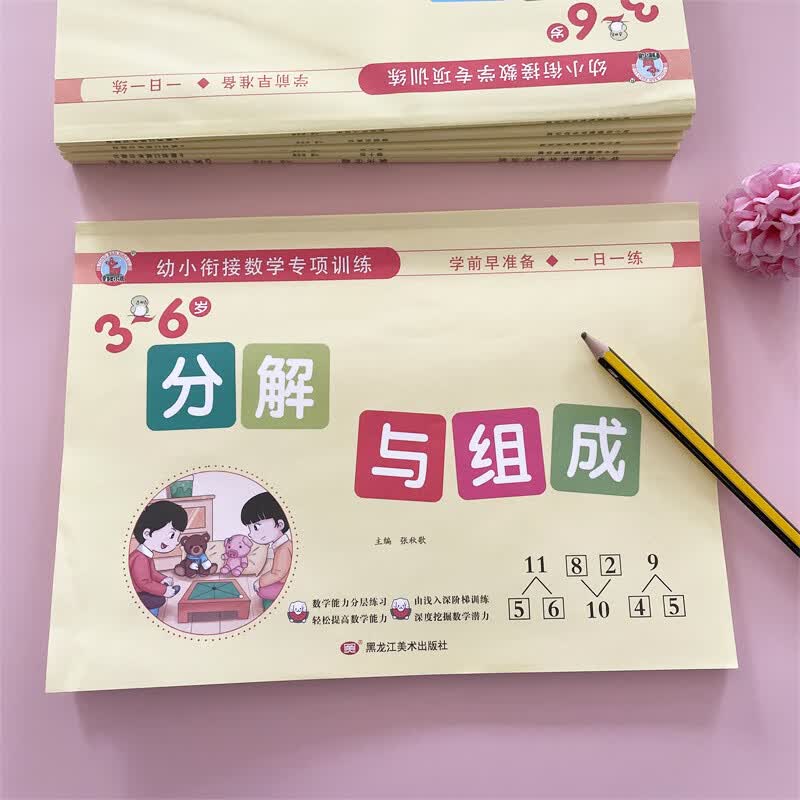 【现货速发】幼小衔接数学专项训练 分解与组成 幼小衔接一日一练入学准备看图列算式计算题专项训练幼儿园大班进位加减法练习题思维训练 分解与组成
