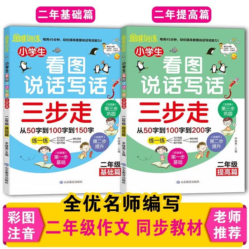 包邮 二年级看图说话写话语文思维导图知识衔接专项训练三步走基础篇+提高篇（共两册）