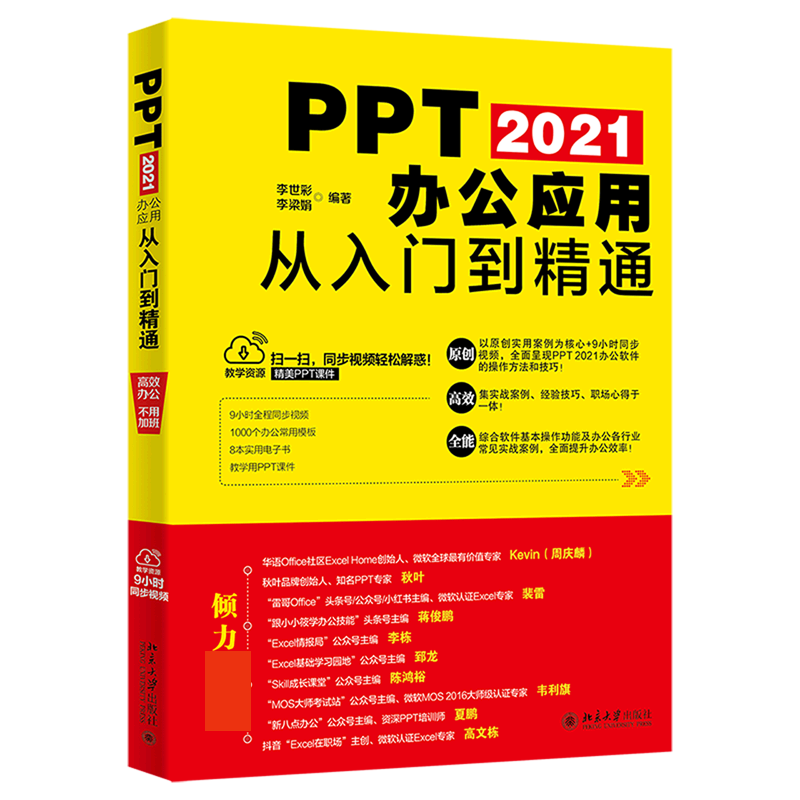 PPT 2021办公应用从入门到精通