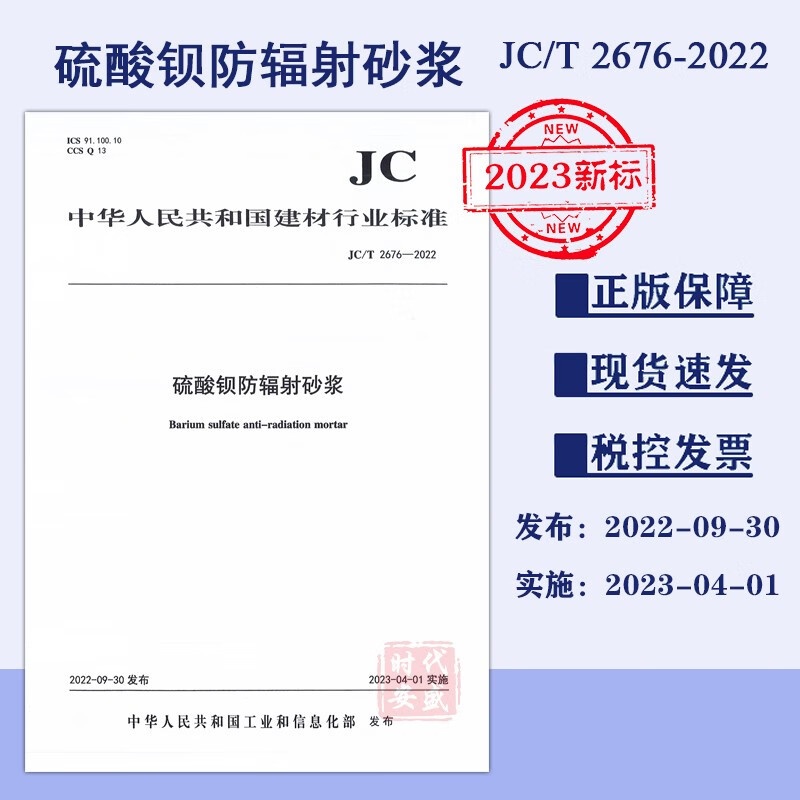 【2023新标现货】JC/T2676-2022硫酸钡防辐射砂浆（2023年4月1日实施）