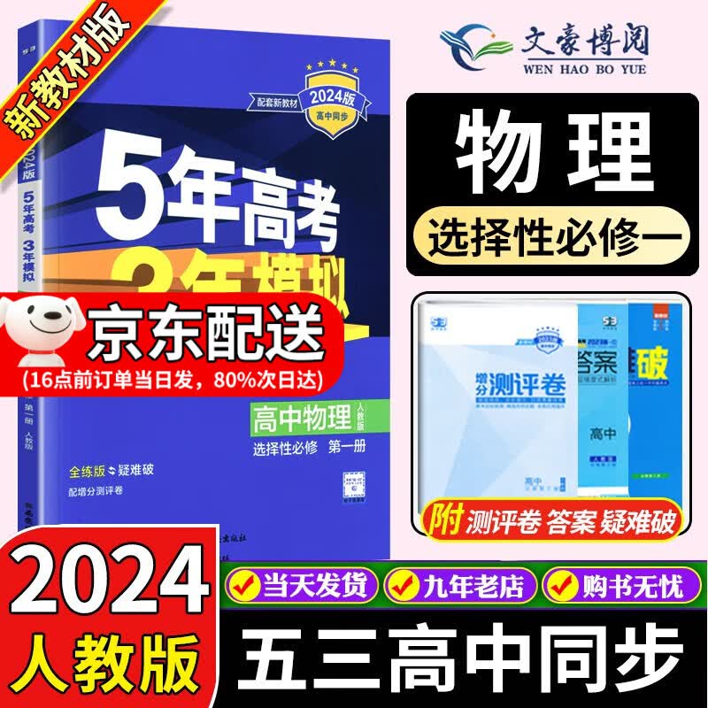 科目自选】2024版五年高考三年模拟选择性必修一1第一册人教版5年高考3年模拟高二选修一五三 物理选择性必修一