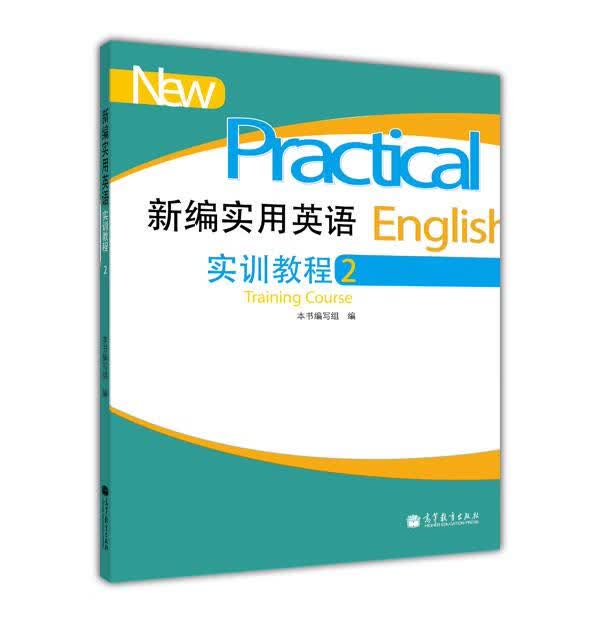 新编实用英语实训教程2 《新编实用英语实训教程》编写组 编 高等教育出版社