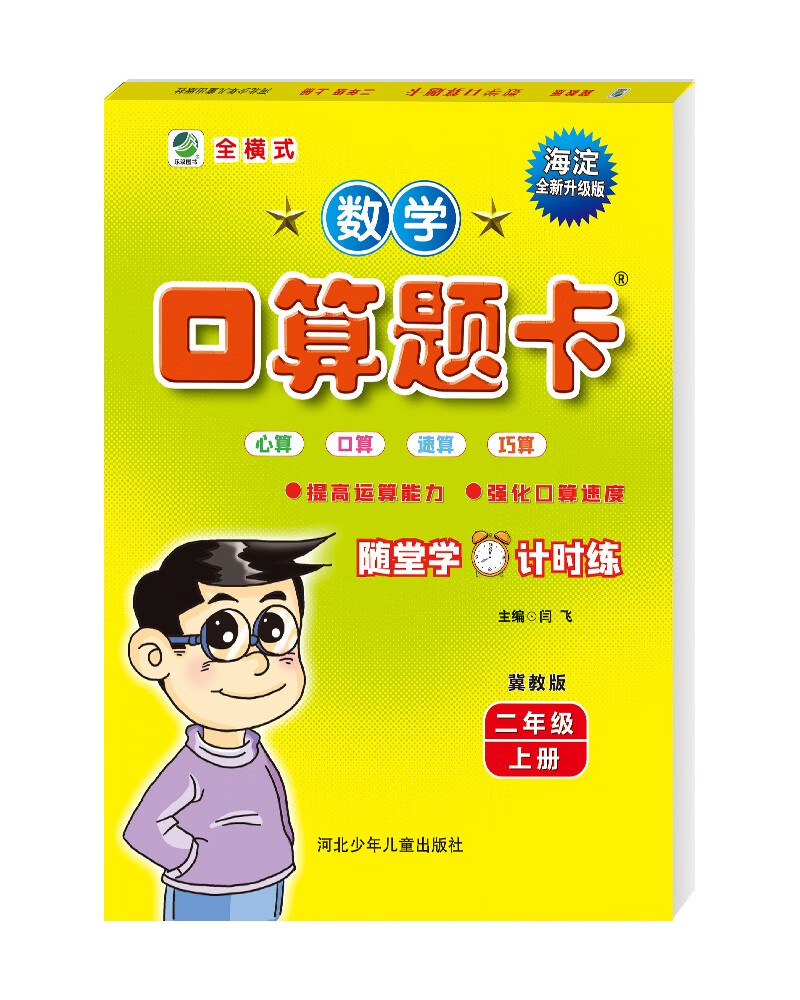 数学口算题卡二年级上册冀教版