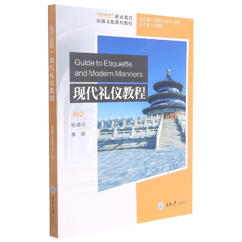 现代礼仪教程(新视界职业教育旅游文化系列教程)